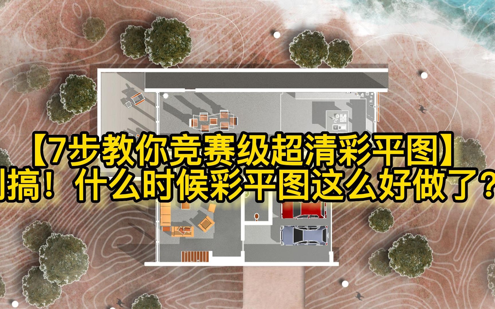 ...级超清彩平图】别搞!什么时候分析图这么好做了!图文教程!简单易学!