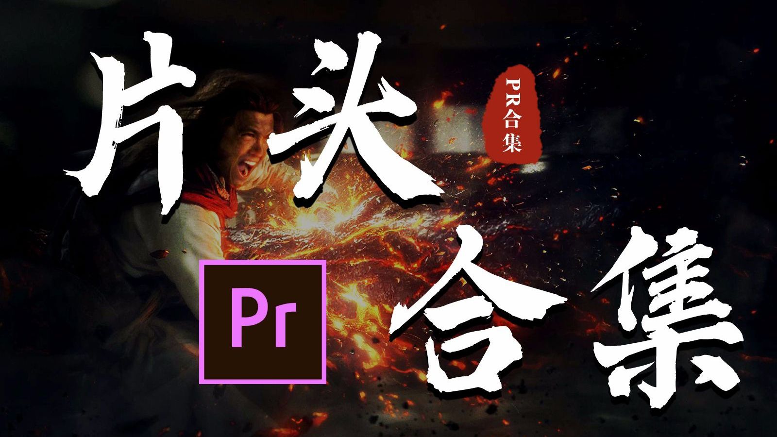 【PR教程】如何给自己的视频制作片头?超全面超干货的PR片头合集,...