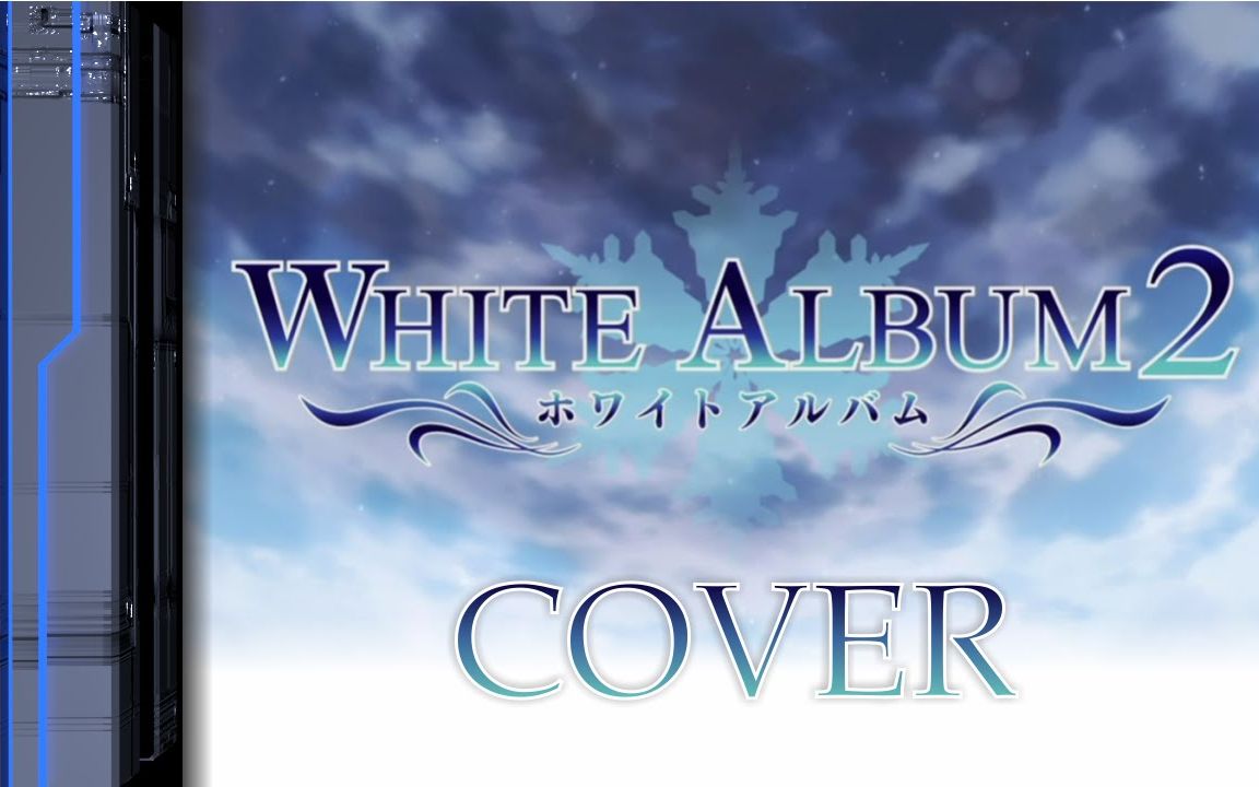 【电吉他|附谱】白色相簿2-White Album 完整版【附教室独奏部分】