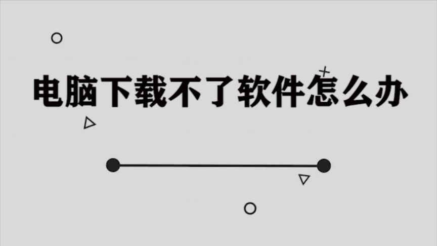 电脑下载不了软件怎么办?学会这一招,所有问题迎刃而解