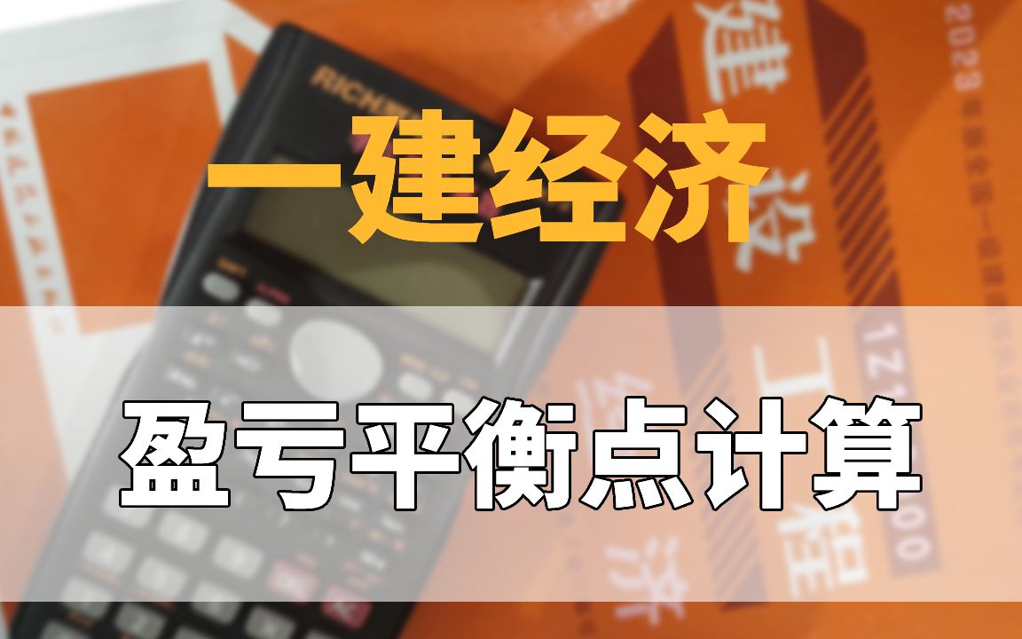 一建经济盈亏平衡点计算