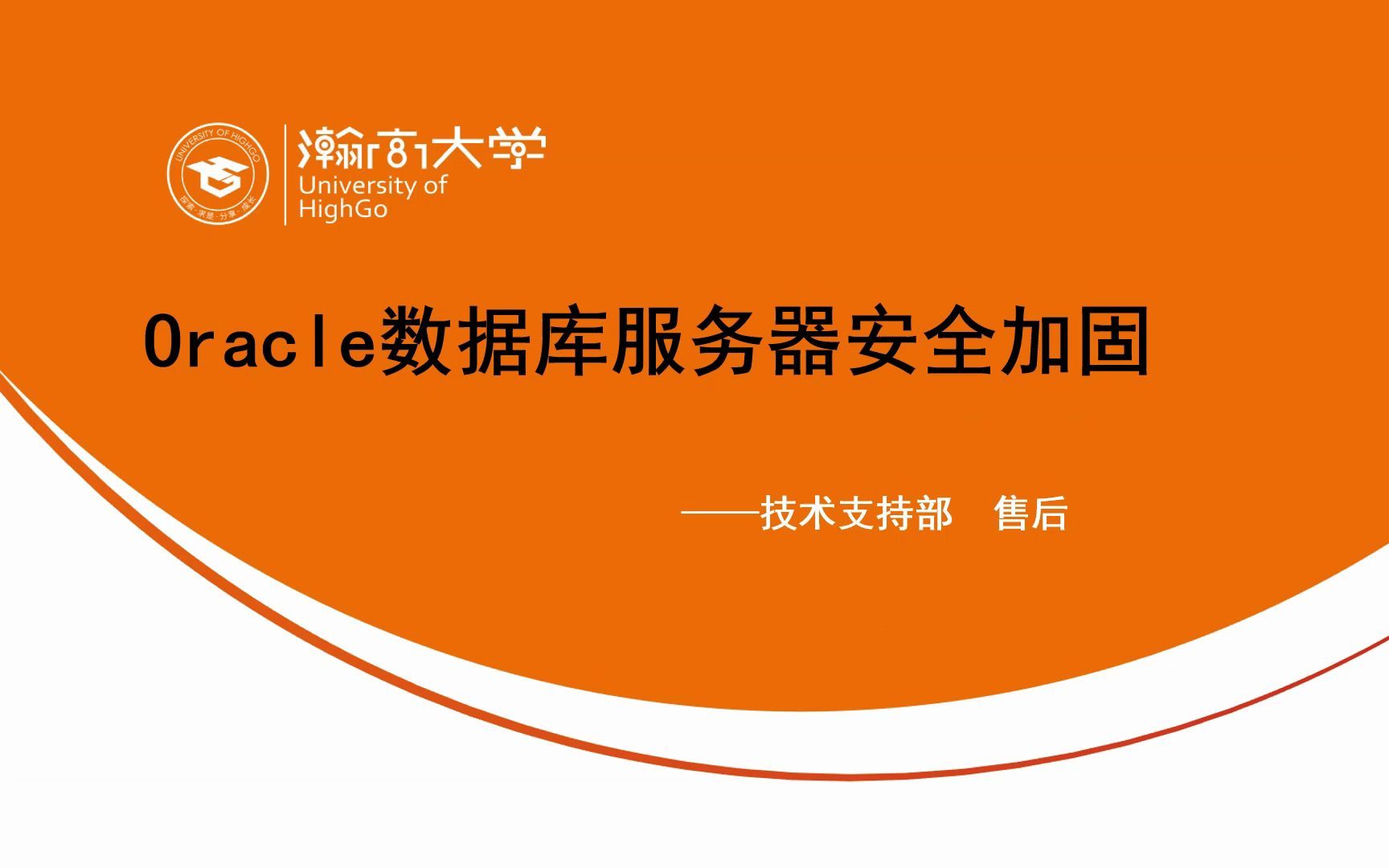 (中级)Oracle数据库服务器安全加固