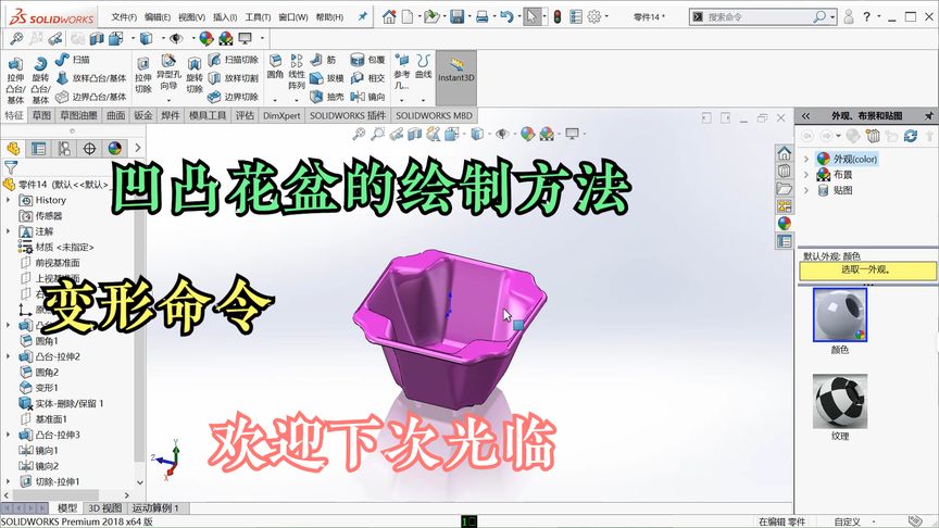巧用变形绘制凹凸花盆——Solidworks免费视频