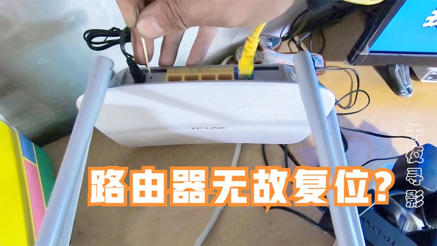 新装宽带没多久就不能上网,路由器无故复位,维修师傅也有点懵了
