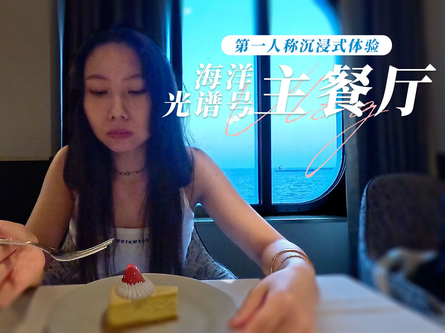 【第一人称沉浸式体验】ߚ�皇家加勒比游轮5天4晚 |主餐厅篇