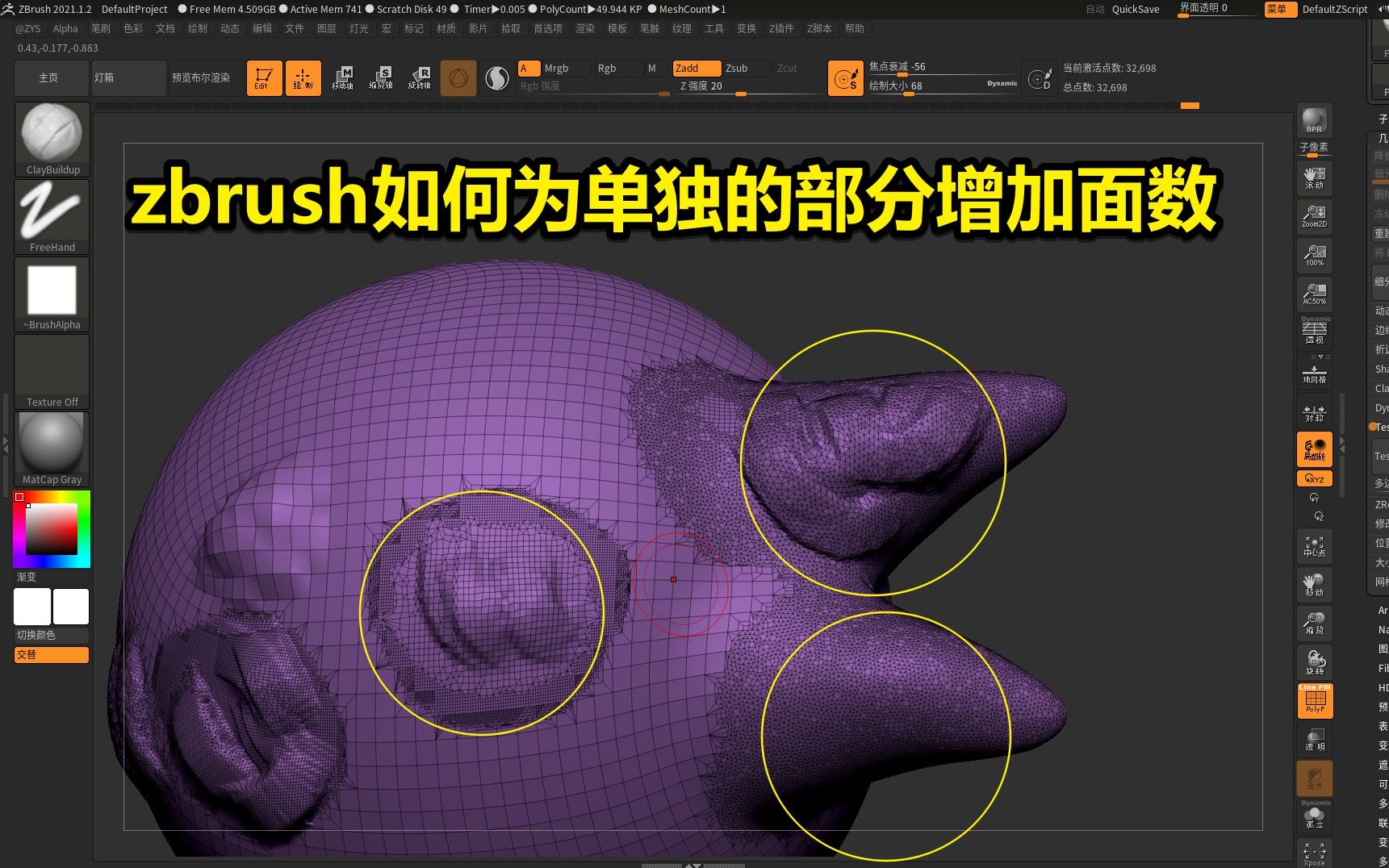 zbrush如何为模型单独的部分增加更细的面数(2种方法讲解)