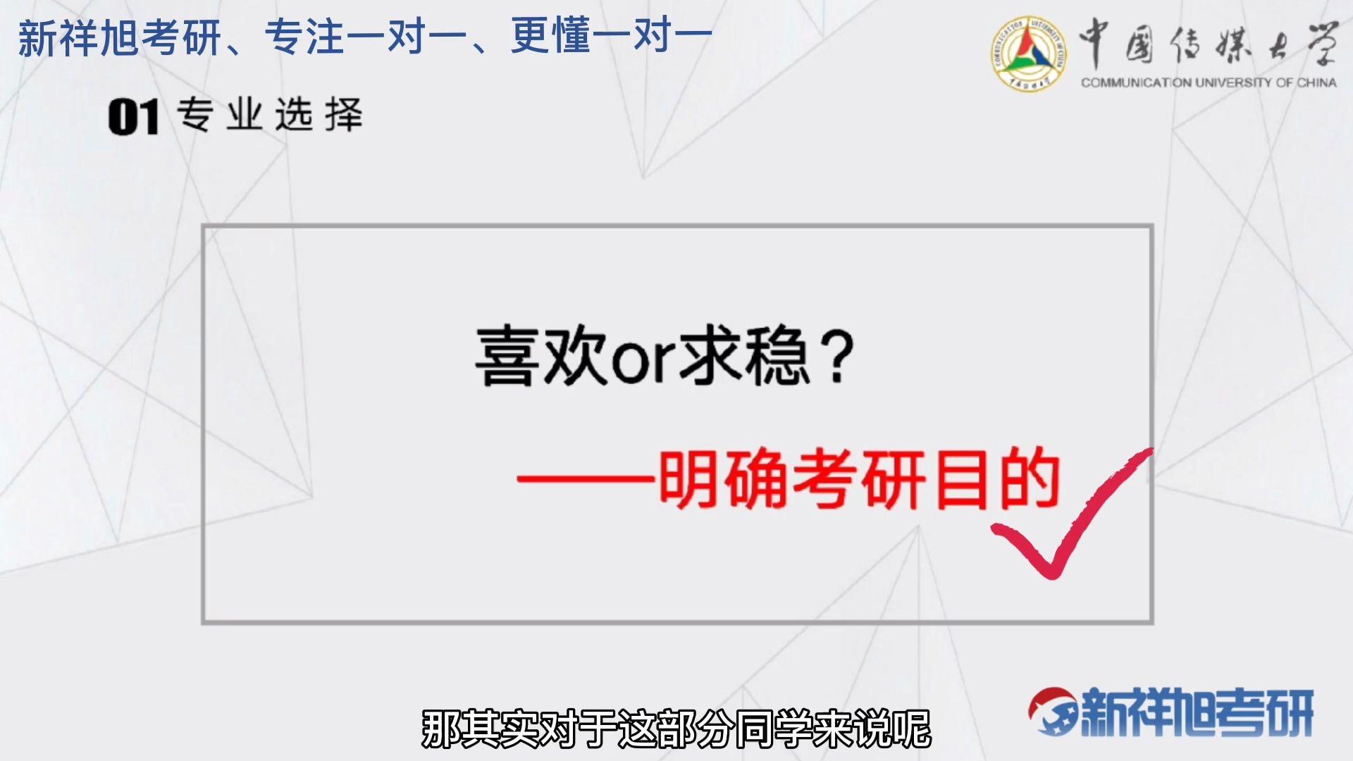 新祥旭考研择校导学课:2021年魔芋学长分享中国传媒大学新传专硕(...