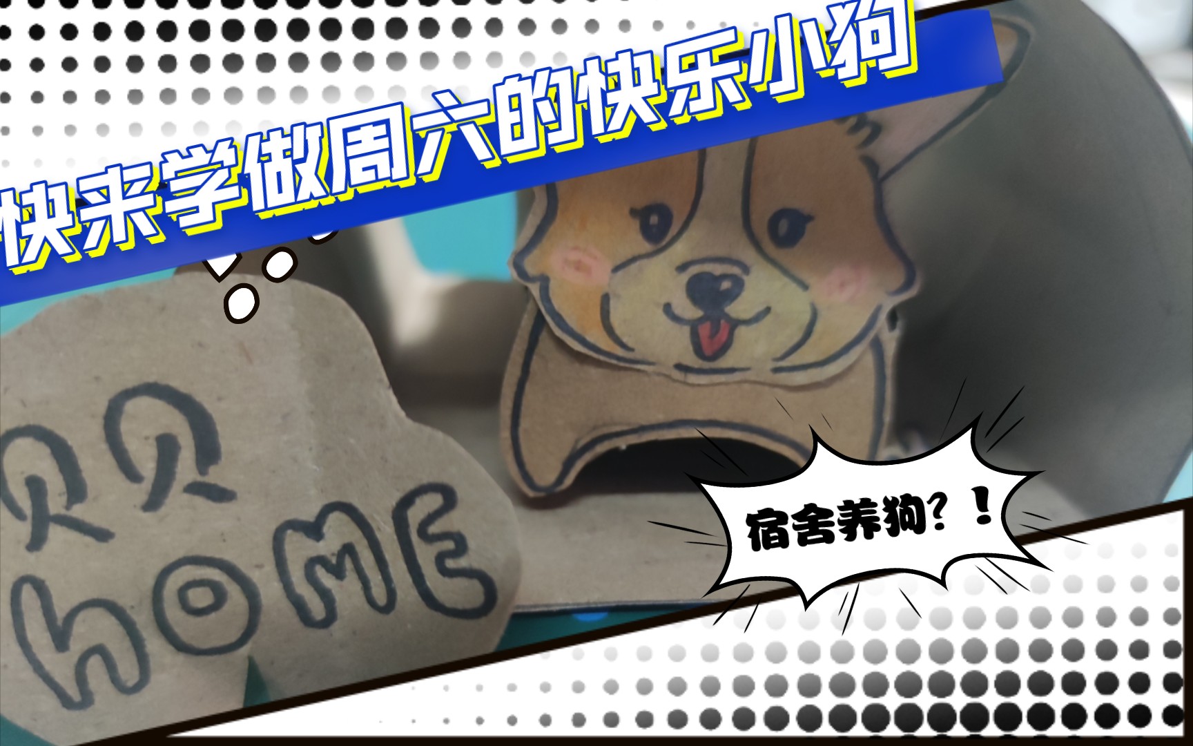 手工小狗教程|让我看看是哪个宿舍还没养狗?|快来学做周六的快乐小狗!
