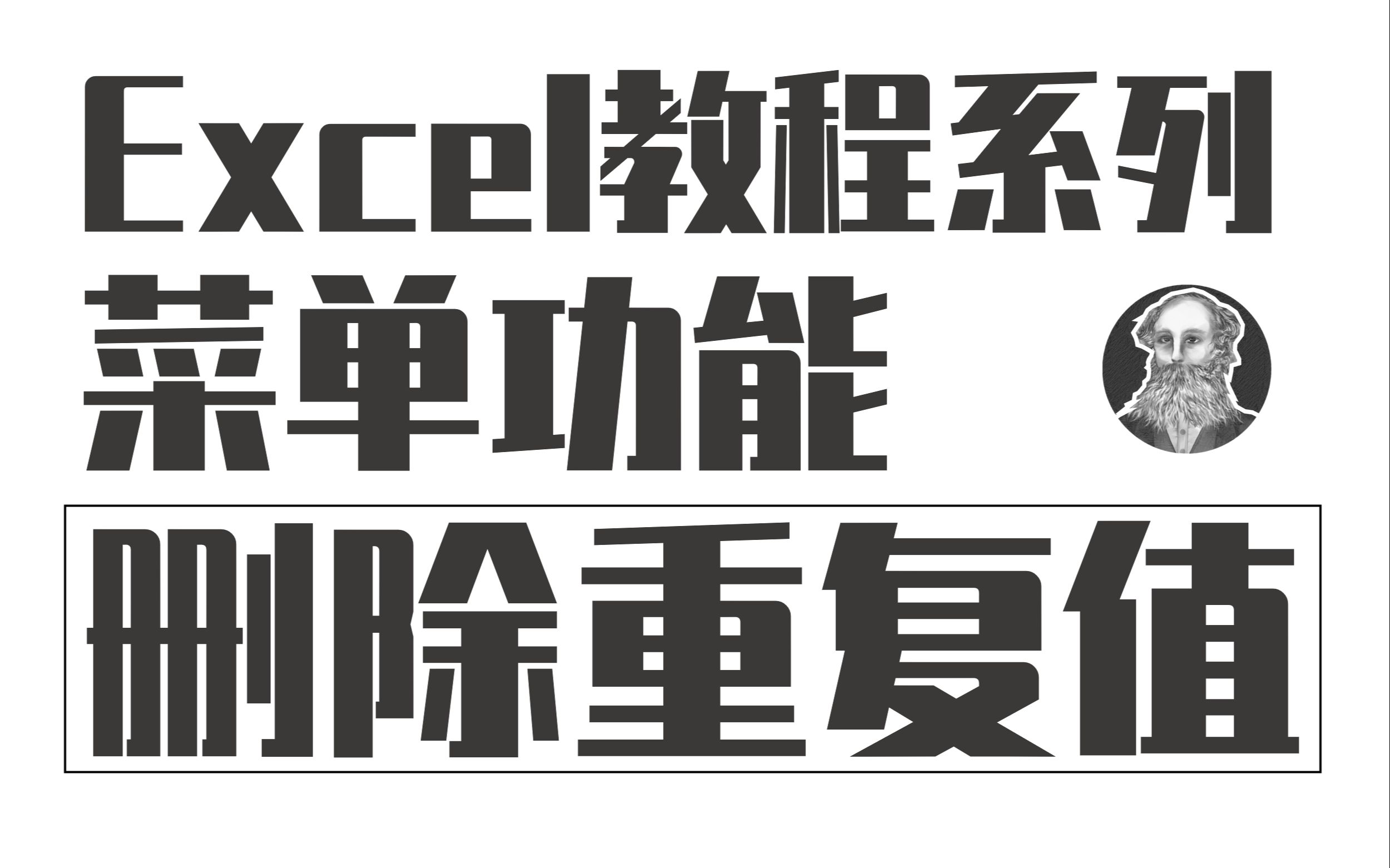 Excel功能按钮 | 004 删除重复值