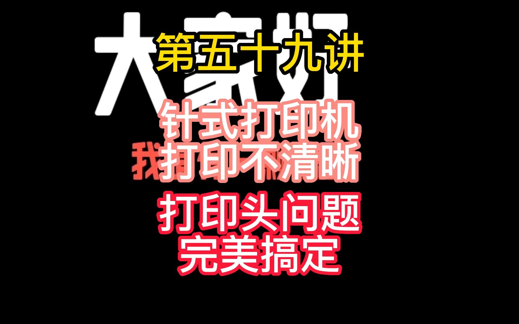 第五十九讲针式打印机爱普生映美等打印头安装