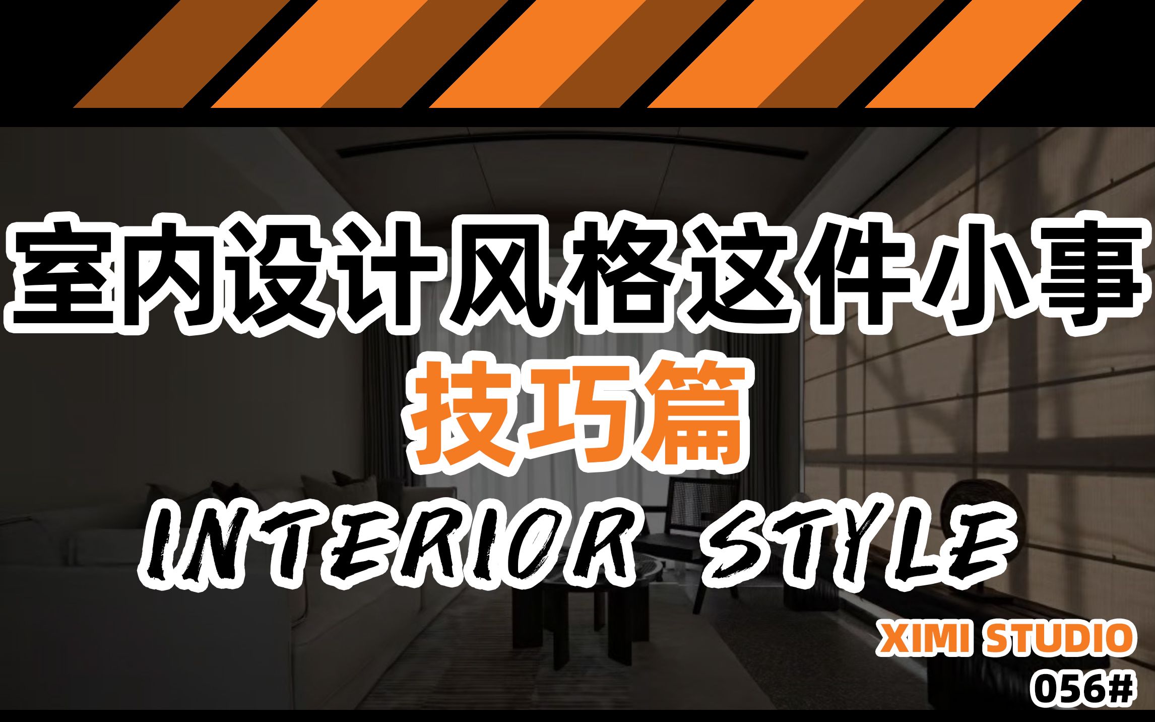 【技巧篇:室内设计风格这件小事】