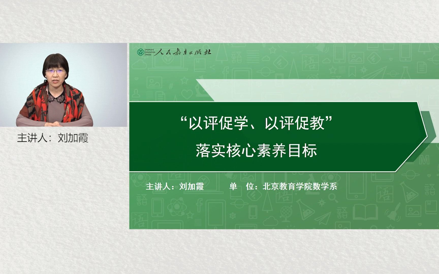...云教研 小学数学 刘加霞 “以评促学、以评促教”_落实核心素养目标
