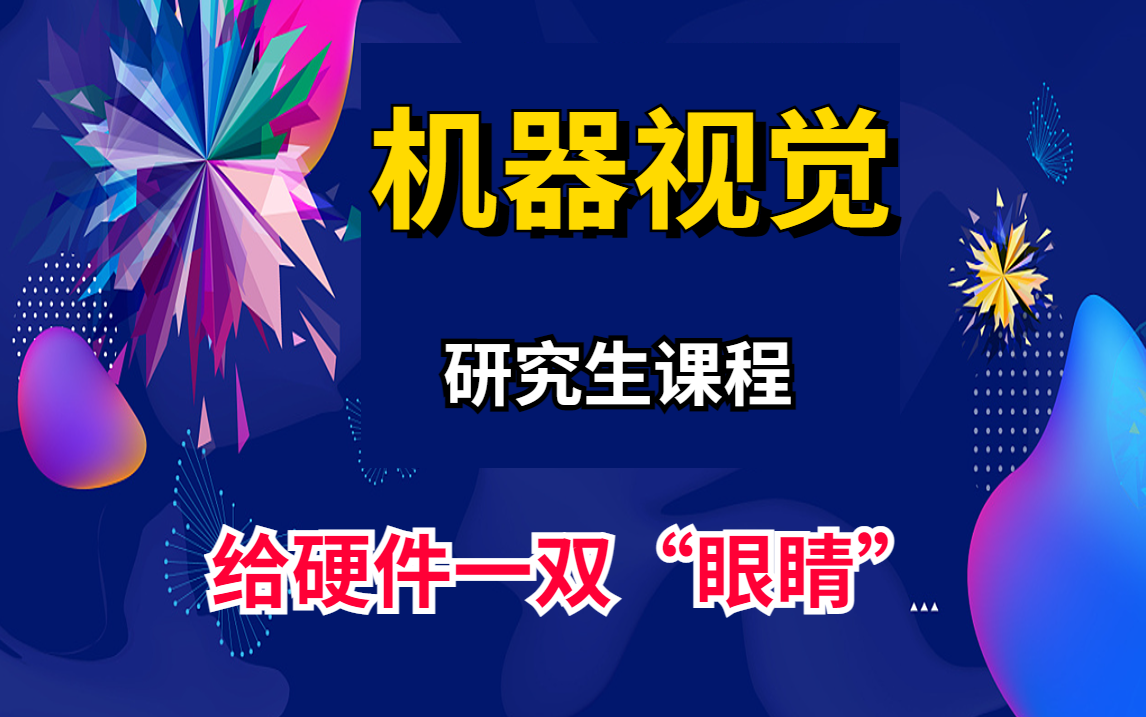 研究生入门课程【机器视觉】--给硬件一双“眼睛” ,高校老师吧课程讲...