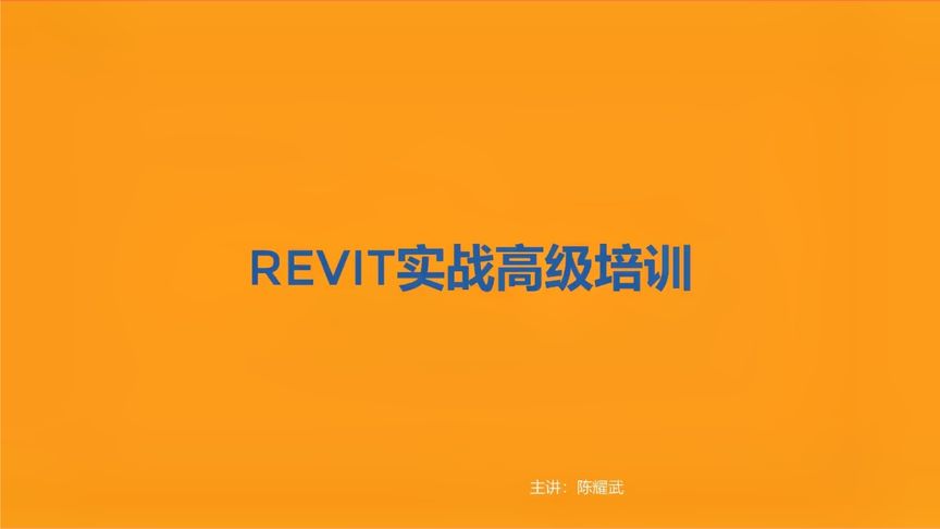 07_BIM全套系统课程_Revit_建筑_搭建样板的思维模式