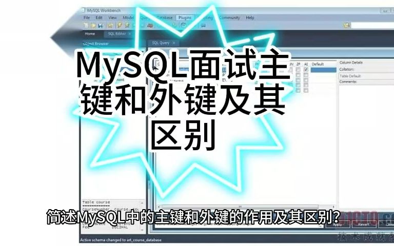MySQL面试主键和外键及其区别