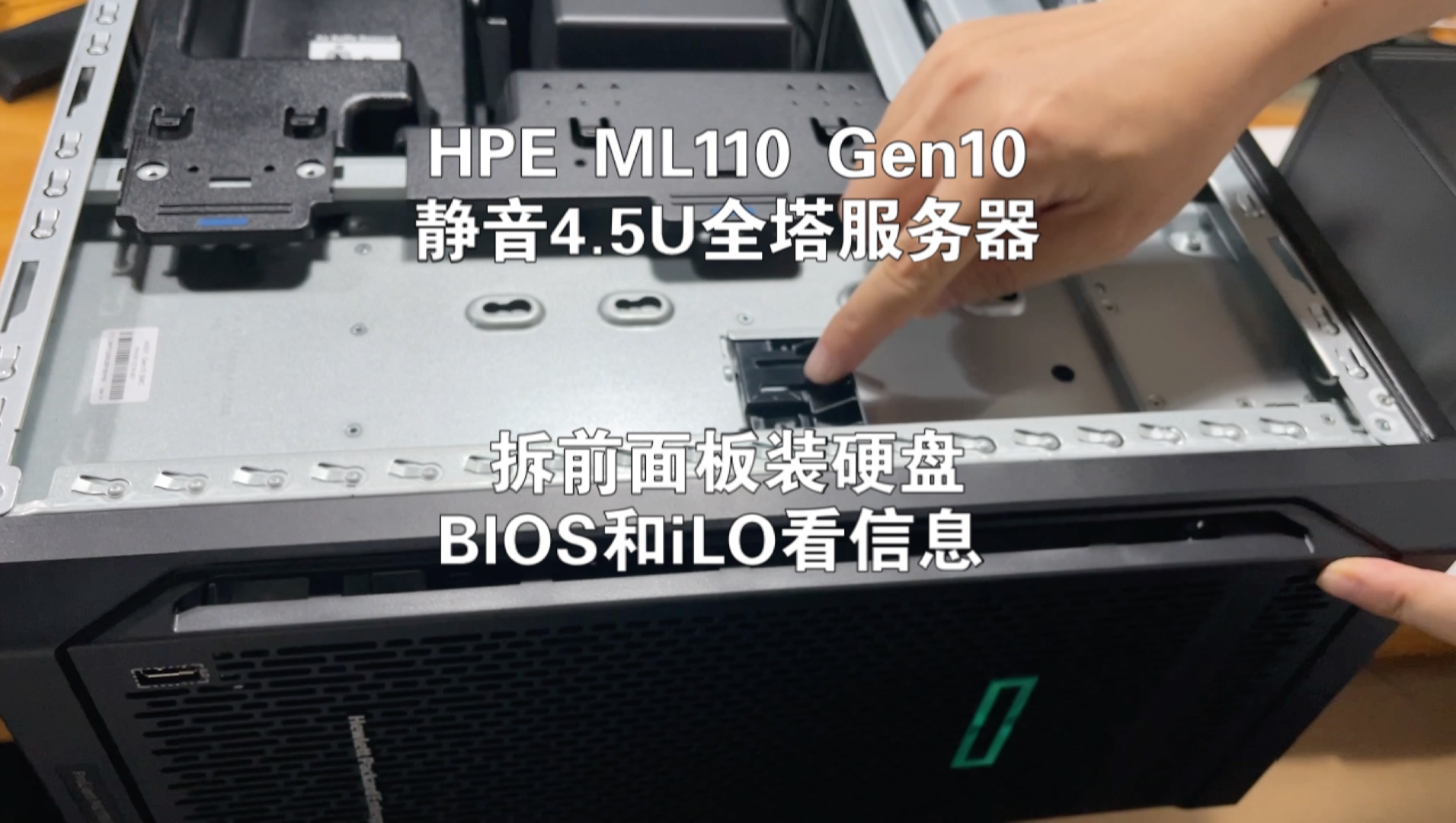 HPE ML110 Gen10 Server 静音 4.5U 全塔服务器 拆前面板 装硬盘 ...