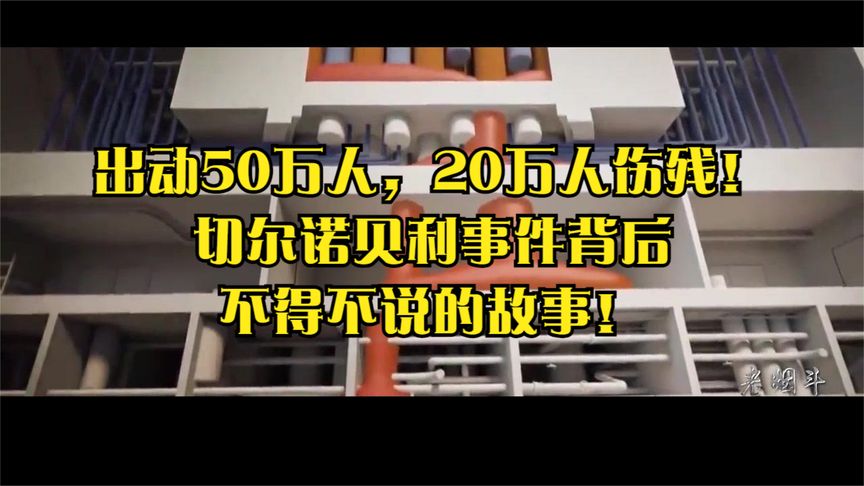 出动50万人,20万人伤残!切尔诺贝利事件背后不得不说的故事!