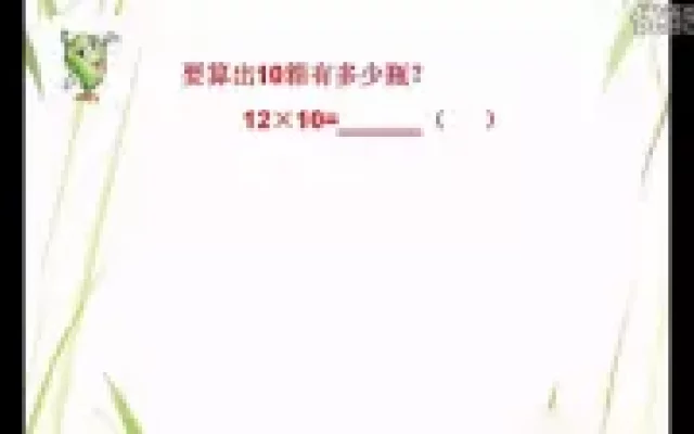 苏教版三年级数学下册 任敏《两位数乘整十数》