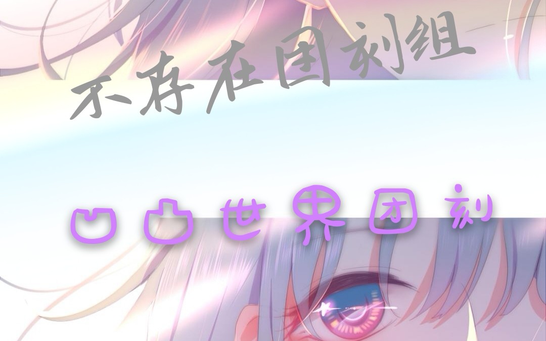 【橡皮章】不存在团刻组凹凸世界团刻