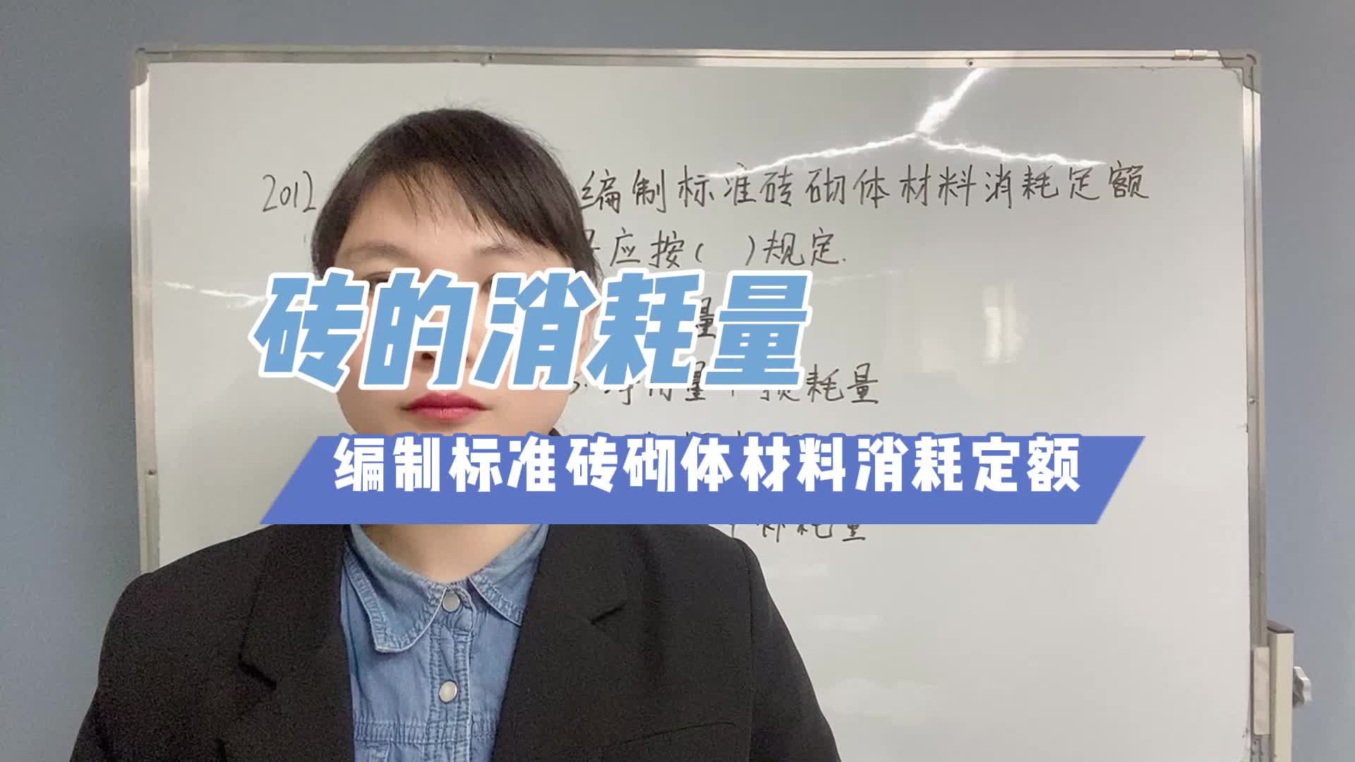 二级建造师真题讲解 编制标准砖砌体材料消耗定额 #二建备考资料