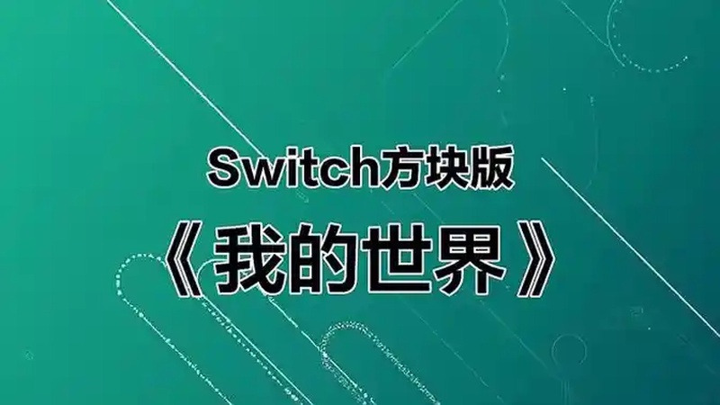 我的世界地下城:Switch版暗黑破坏神体验