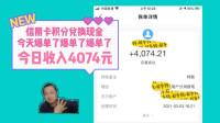 信用卡积分兑换现金,一天收入4074元什么感觉,2021年单日最高