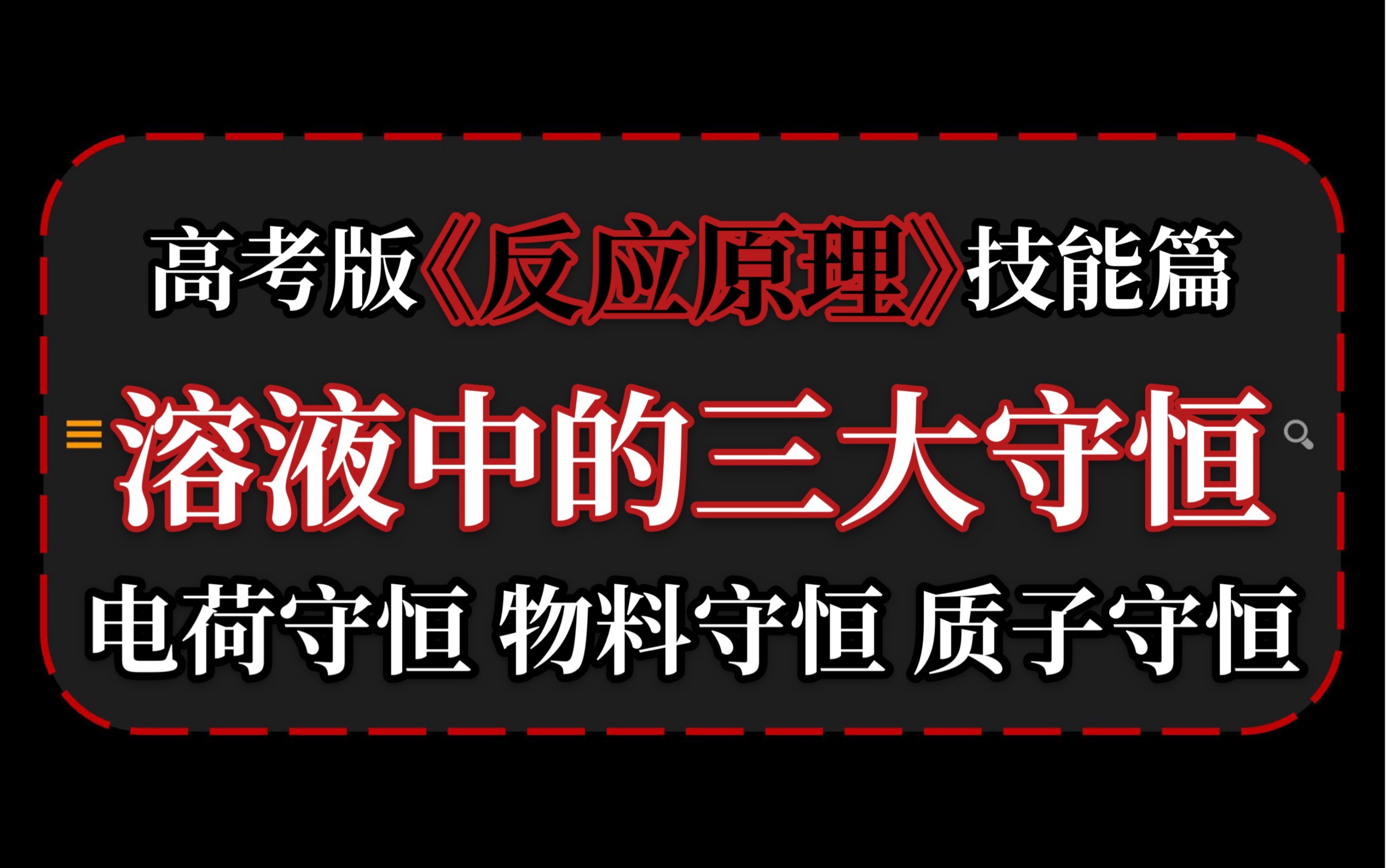 溶液中的三大守恒 //《细讲反应原理》高考版反应原理基础技能训练9