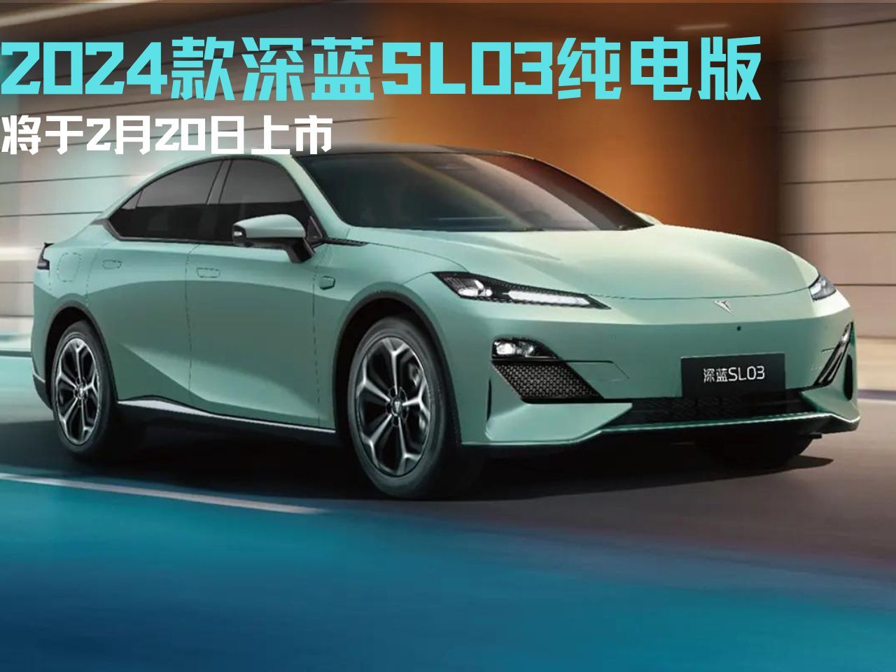 2024款深蓝SL03纯电版 将于2月20日上市