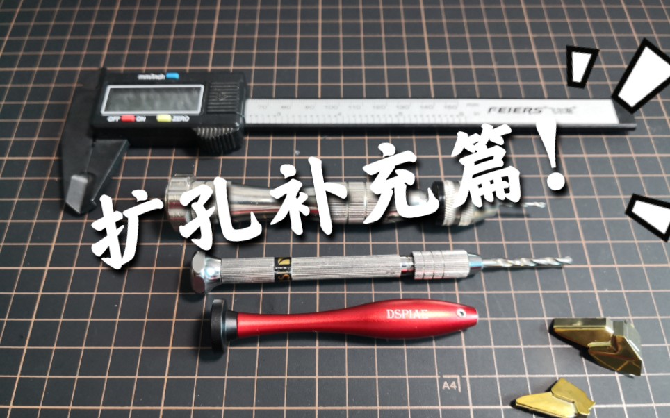 【扩孔教程】扩孔补充篇!详细对比各价位手钻+实际操作详解!