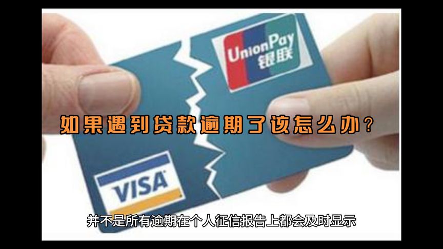 如果遇到贷款逾期了该怎么办?