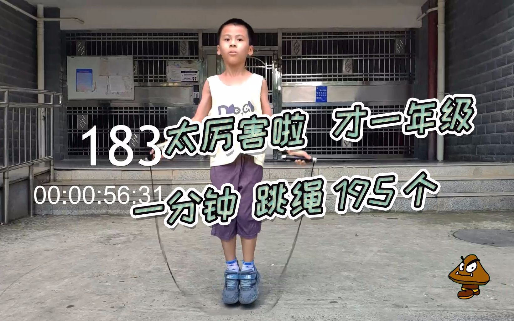 ...跳绳天才?这个一年级小学生一分钟跳绳195个,全程讲解教你如何做到!