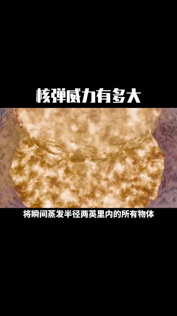 核弹爆炸的威力有多大?
