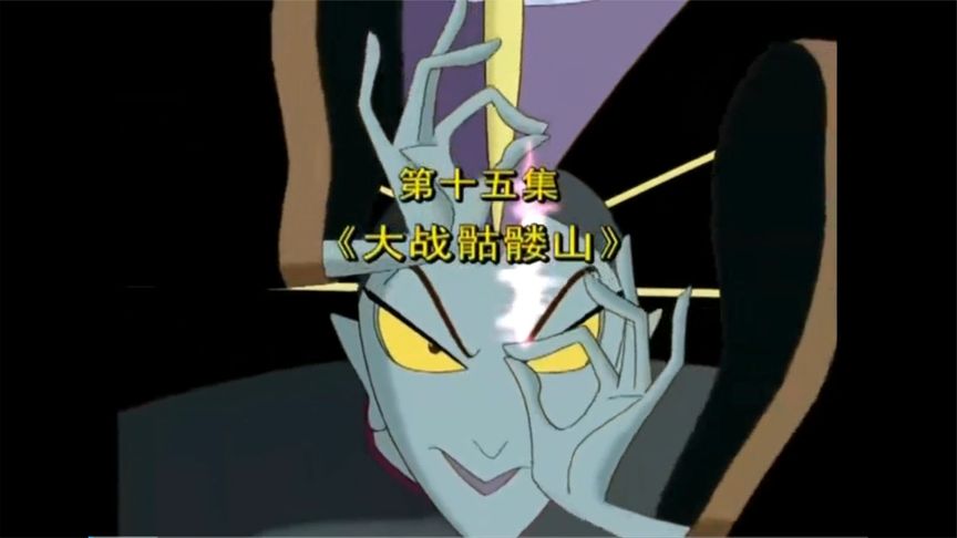 央视经典动画片【哪吒传奇】15大战骷髅山(无字幕)