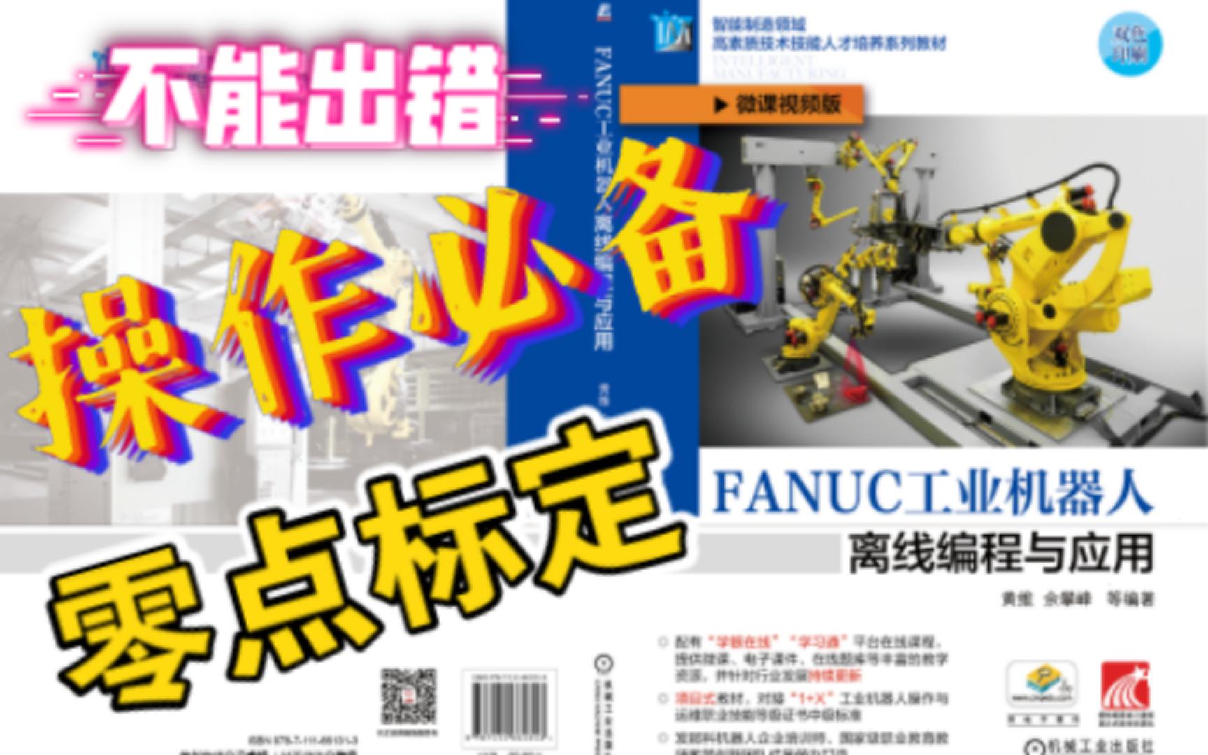5-12 工业机器人零点标定(零点复归),对机器人运动影响很大!《FANUC...