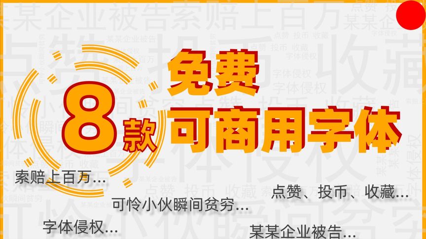 【免费】避免字体侵权,八款免费可商用字体推荐!