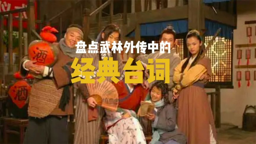 盘点武林外传的经典台词 | 你知道几个?