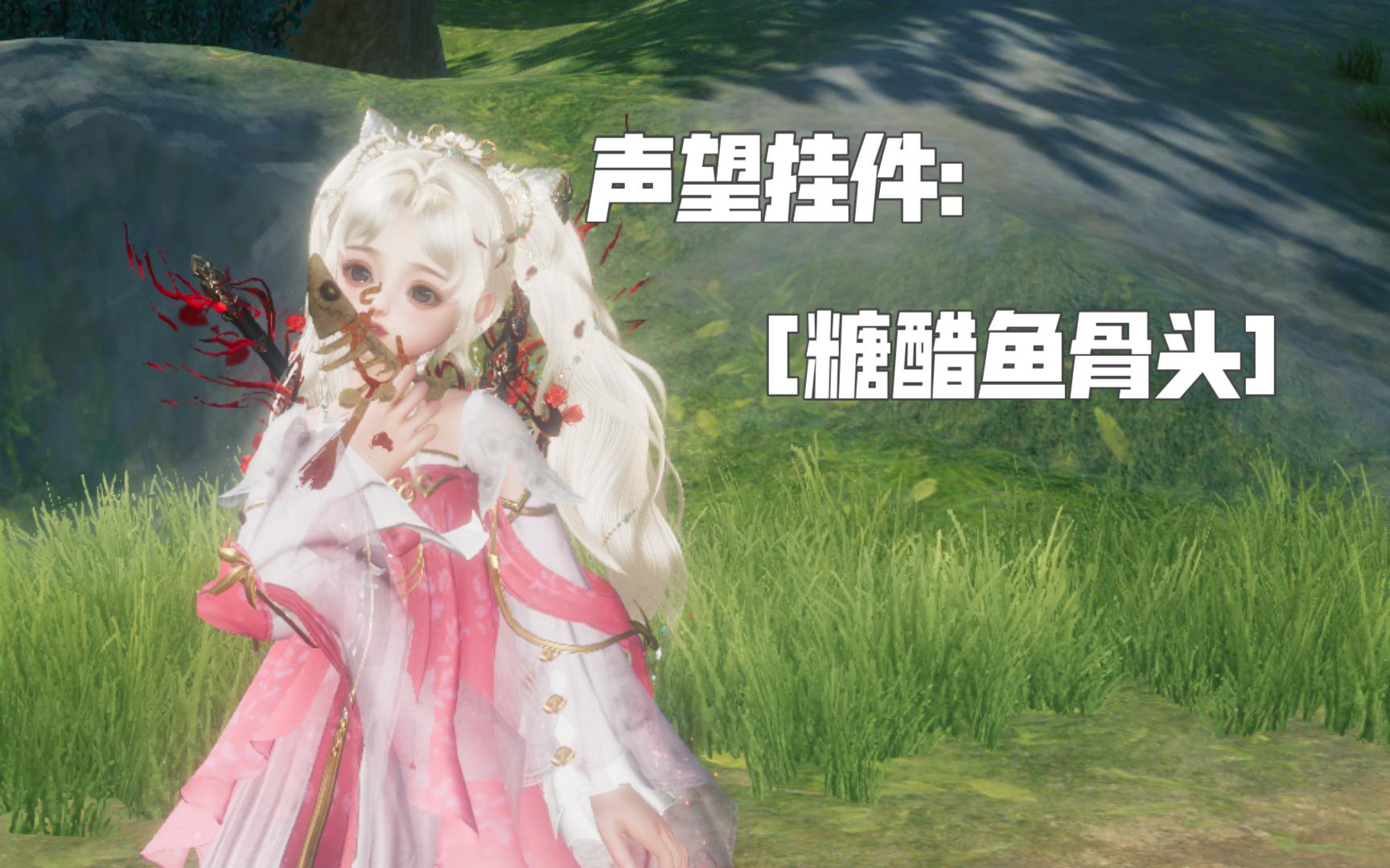 【剑网3】声望挂件·糖醋鱼骨头