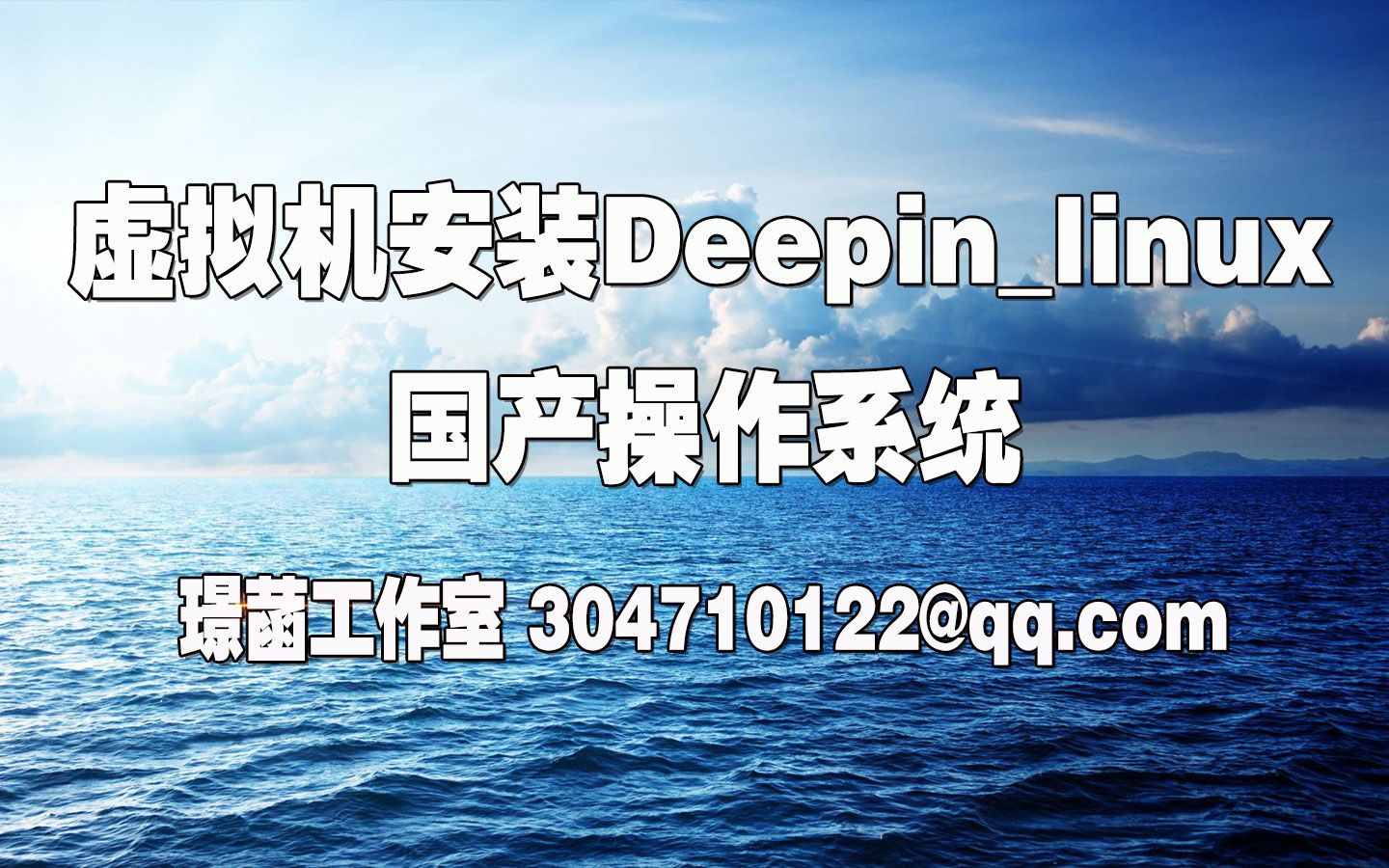 虚拟机安装deepin_linux国产操作系统