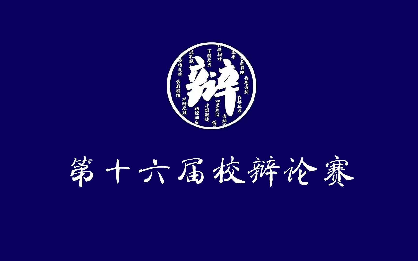 【第十六届校赛】半决赛 燕都vs心理 MBTI职业性格测试能/不能帮当代...