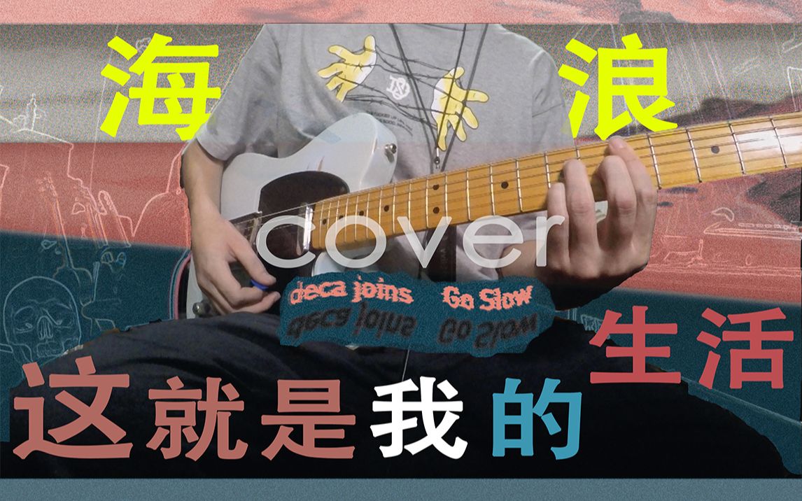 【内附半个谱】cover -deca joins《海浪》,折指的Gmaj7