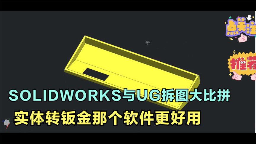 SOLIDWORKS 与UG实体转钣金大比拼,那个更好用