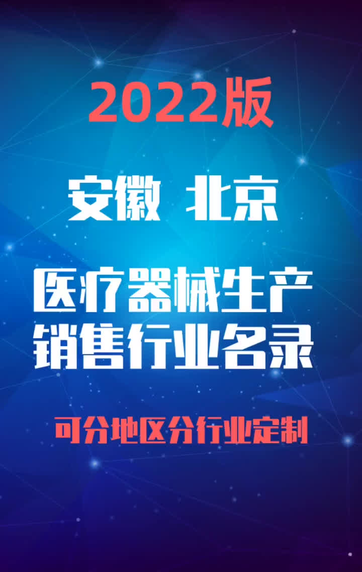 2023版医疗器械生产销售行业企业名录名单目录黄页销售获客资源