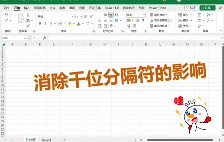 DM excel两分钟-98-消除千位分隔符的影响