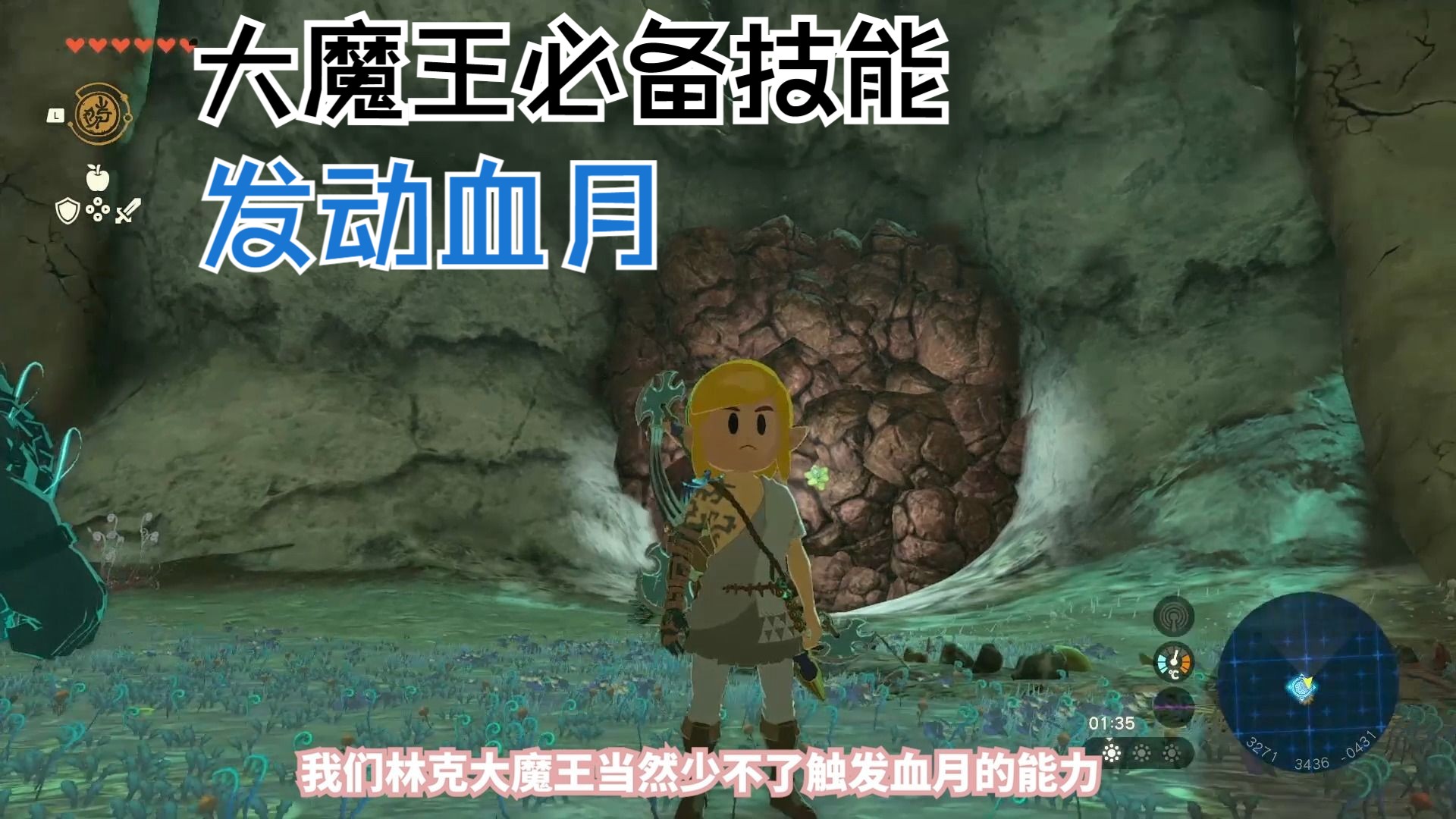 塞尔达王国之泪林克大魔王随时开启血月 主动触发红月刷新攻略_哔哩...