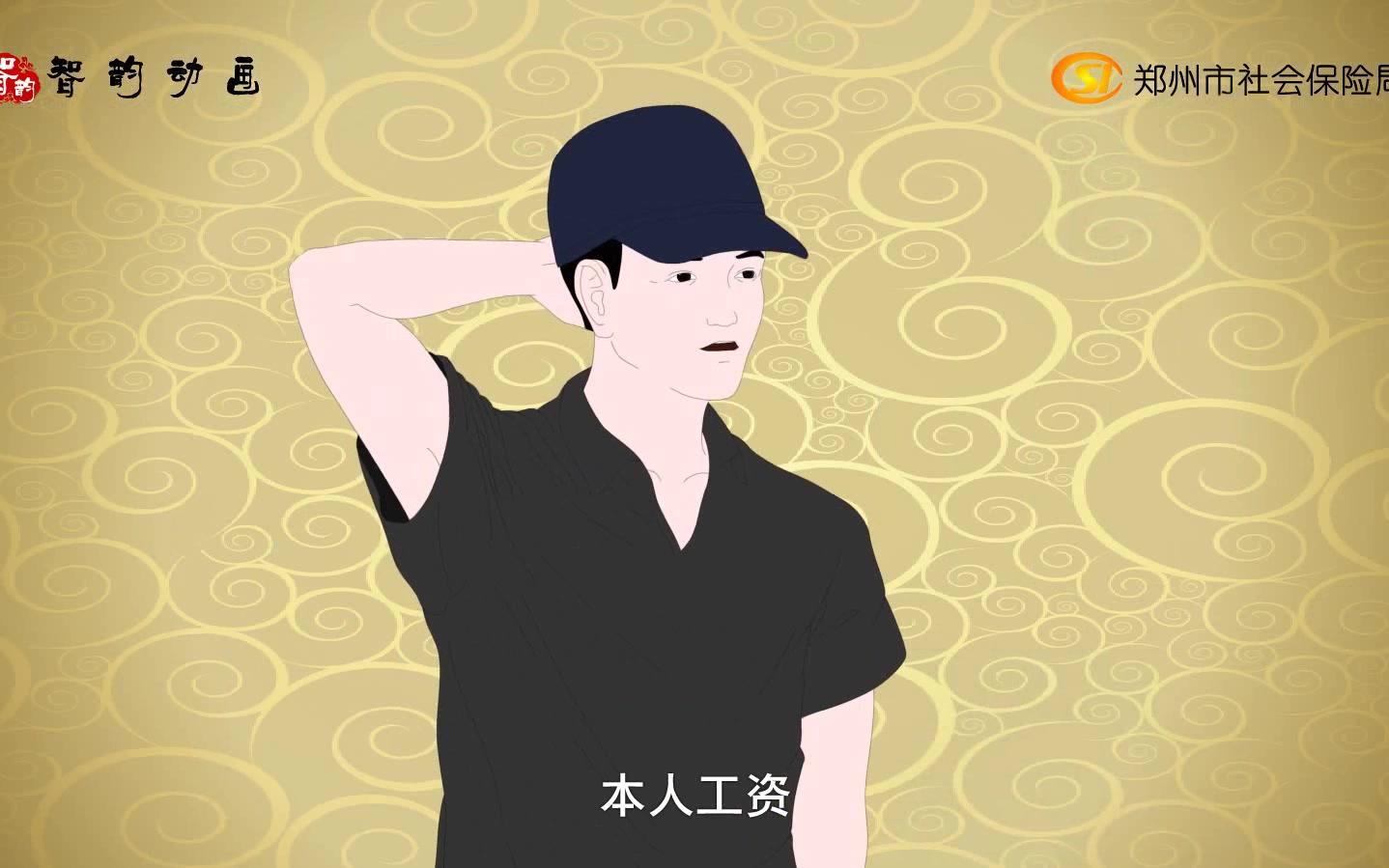 郑州社保原创动漫-智韵动画制作-21什么是工资总额和本人工资