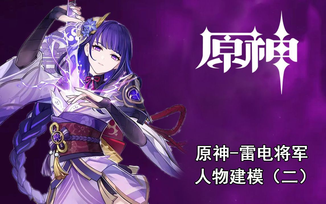 【3D建模教程】这真的只是原神-雷电将军3D建模全过程!你们不要看!(...