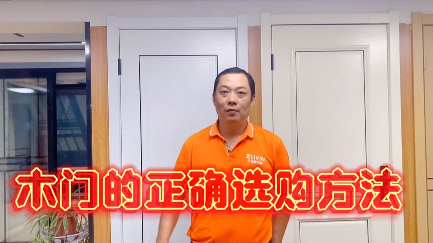 木门怎么选购呢?教你三招,商家都不敢坑你!一定要做到心中有数