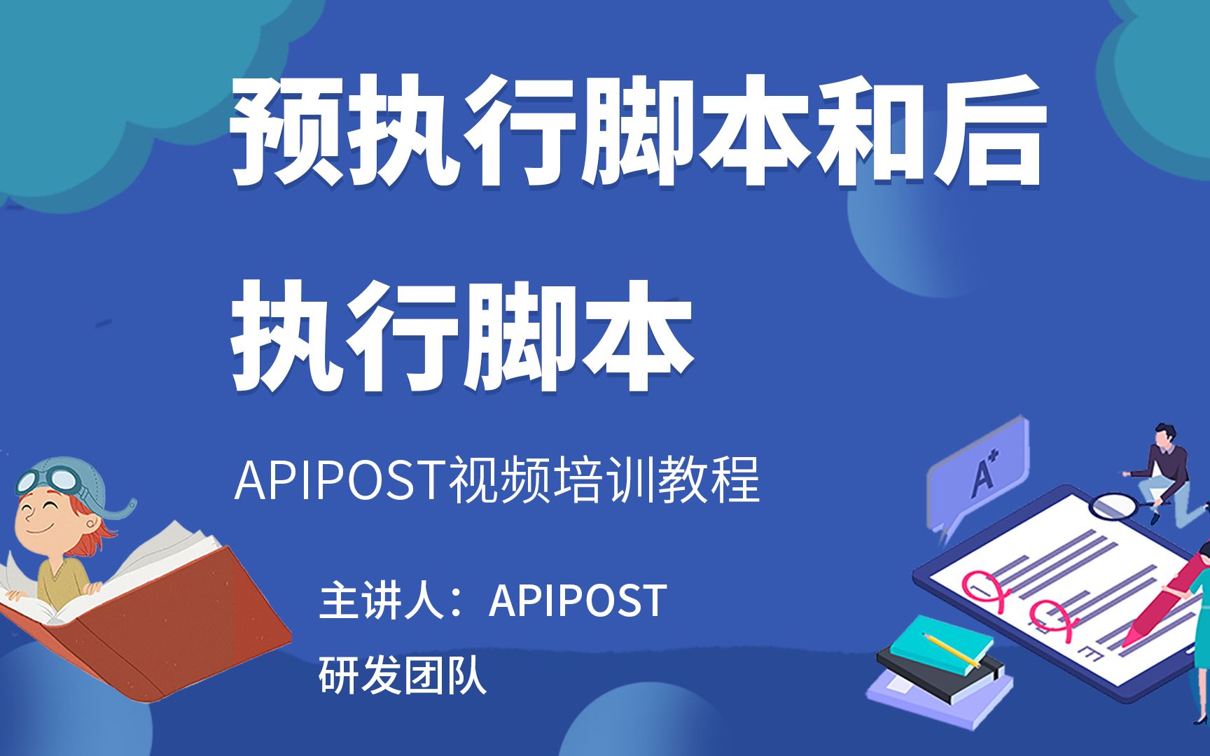 ApiPost视频培训教程(3)-预执行脚本和后执行脚本
