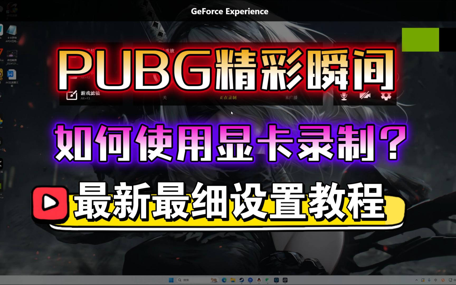 PUBG最新保姆级显卡录制设置教程!小白福利!一学就会!快来剪辑你的...