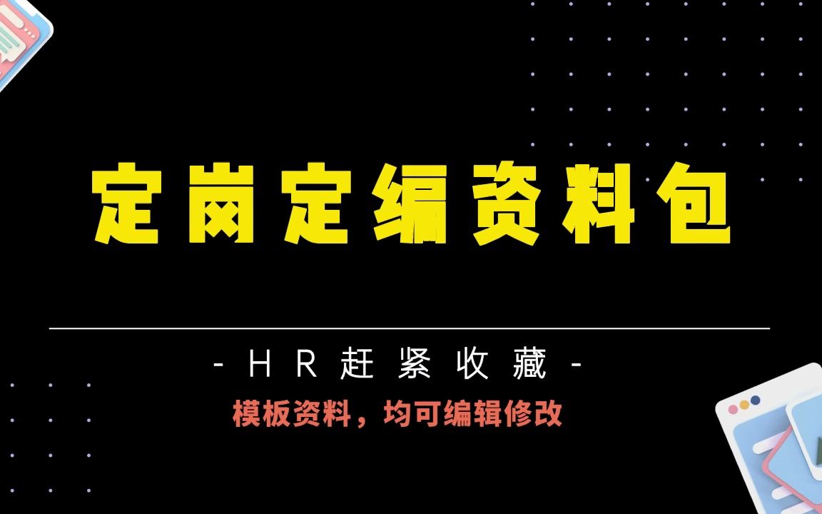 超全干货,定岗 定编 定员工具包(PPT课件+定岗工具表格+定岗方案)